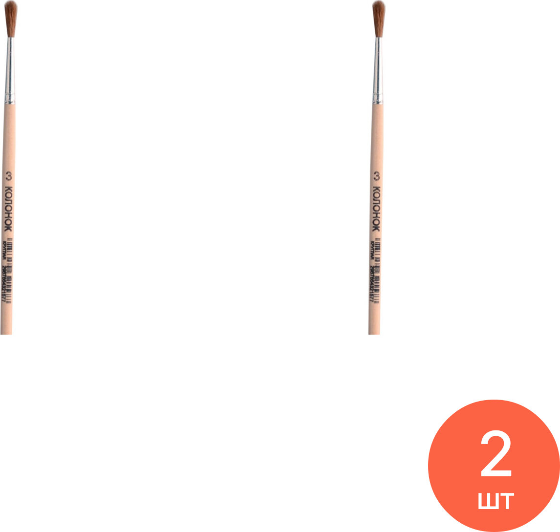 Кисть для рисования Артекс-М круглая, №3, деревянная, колонок / канцелярские товары, кисточка (комплект из 2 шт)