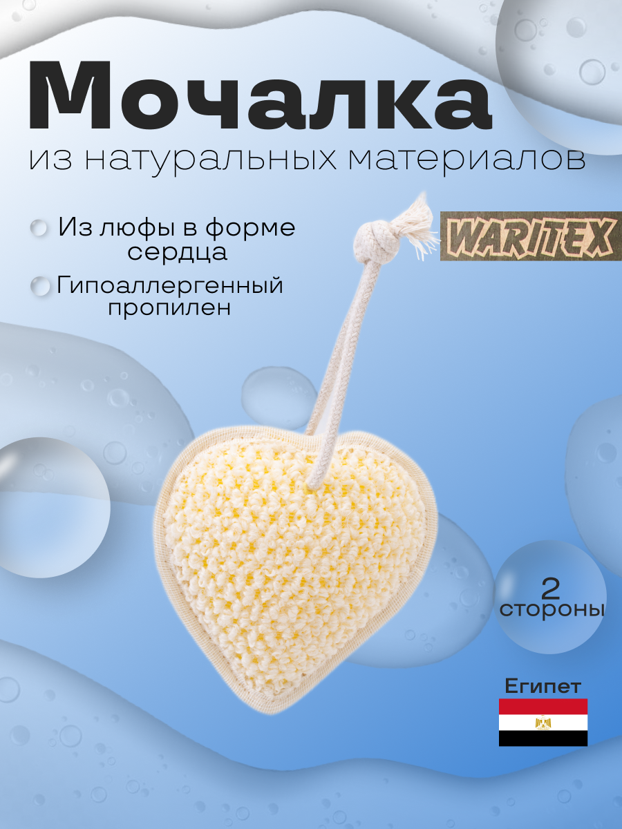 Мочалка массажная из люфы "сердечко"