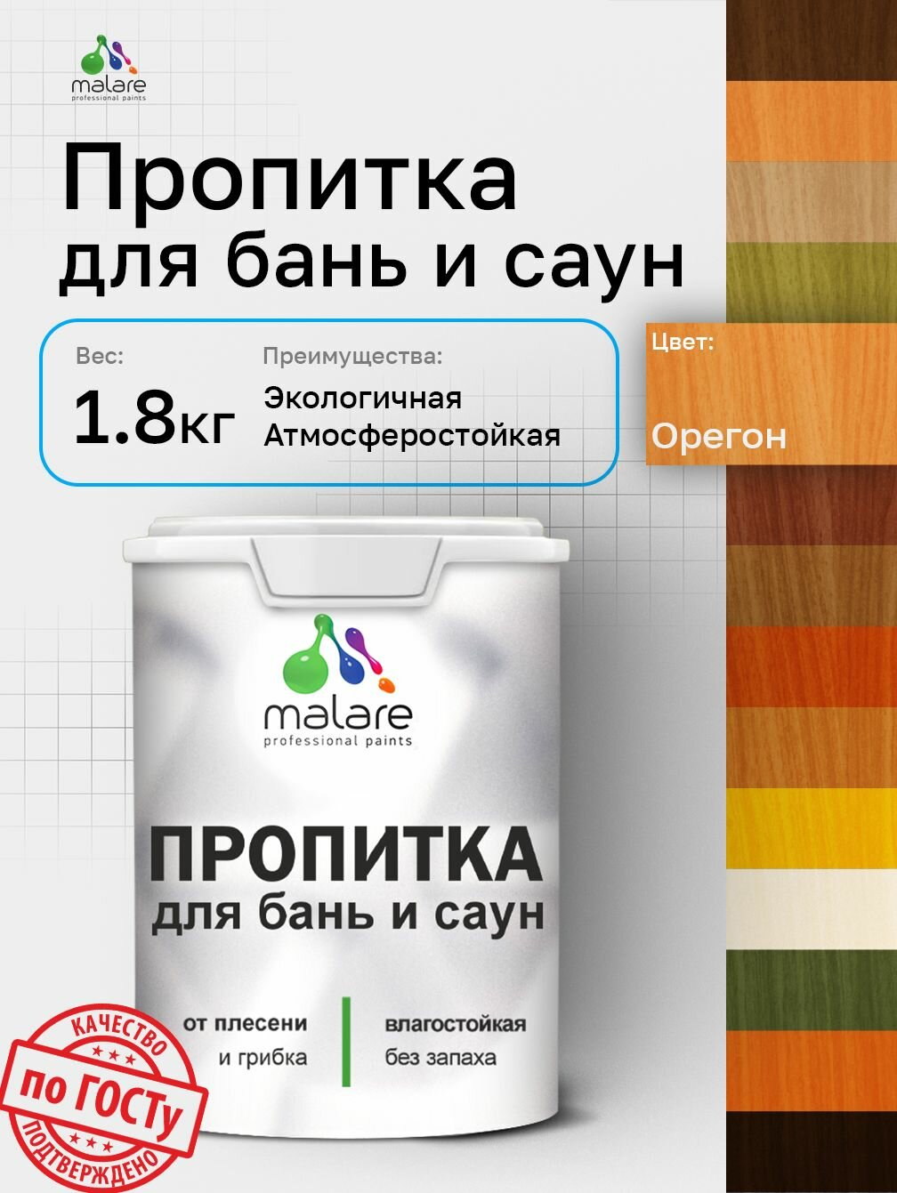 Пропитка профессиональная Malare для бань и саун, от плесени и грибка с антисептическим эффектом, быстросохнущая, акриловая без запаха, Орегон, 1,8 кг.