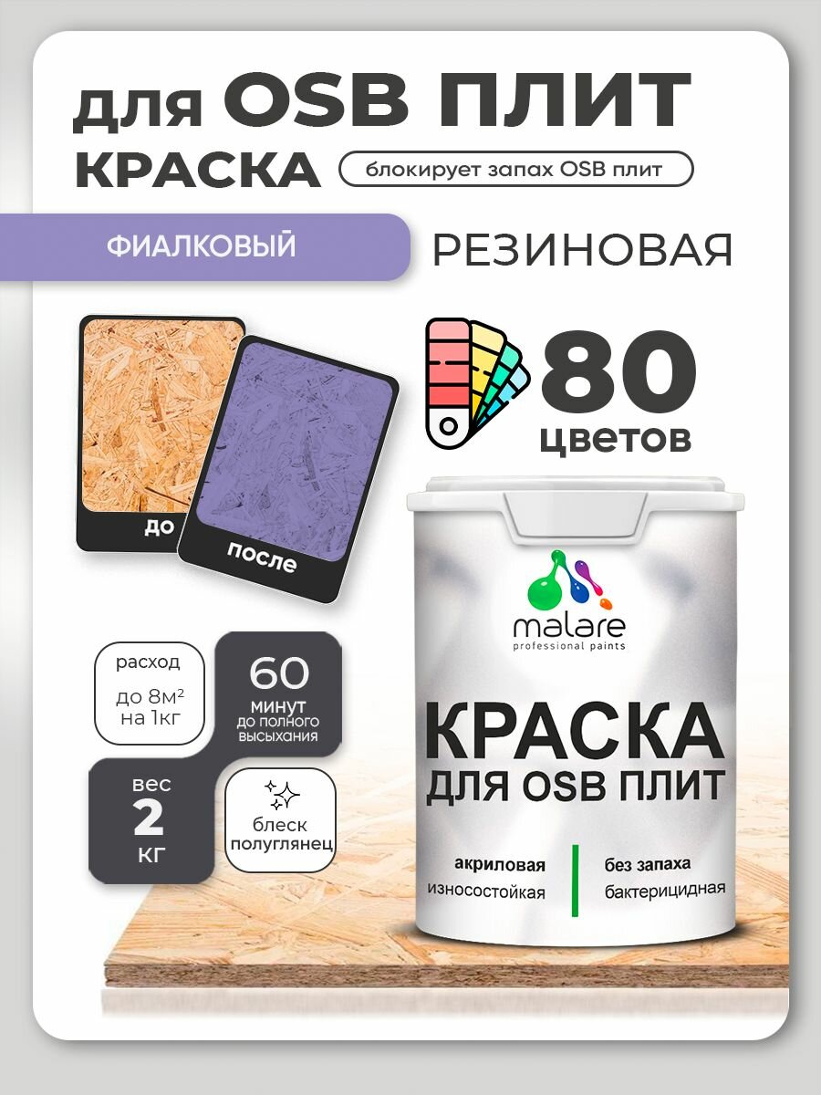 Резиновая краска для ОСБ плит Malare акриловая краска для дерева для наружных и внутренних работ, быстросохнущая без запаха полуглянцевая, фиалковый, 2 кг