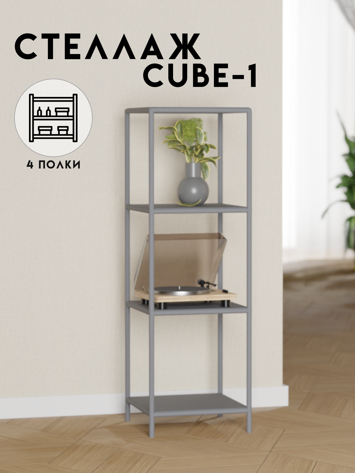 Стеллаж этажерка широкий в стиле лофт, 4 полки, 50х50x155 см, Серый, Delta-Loft