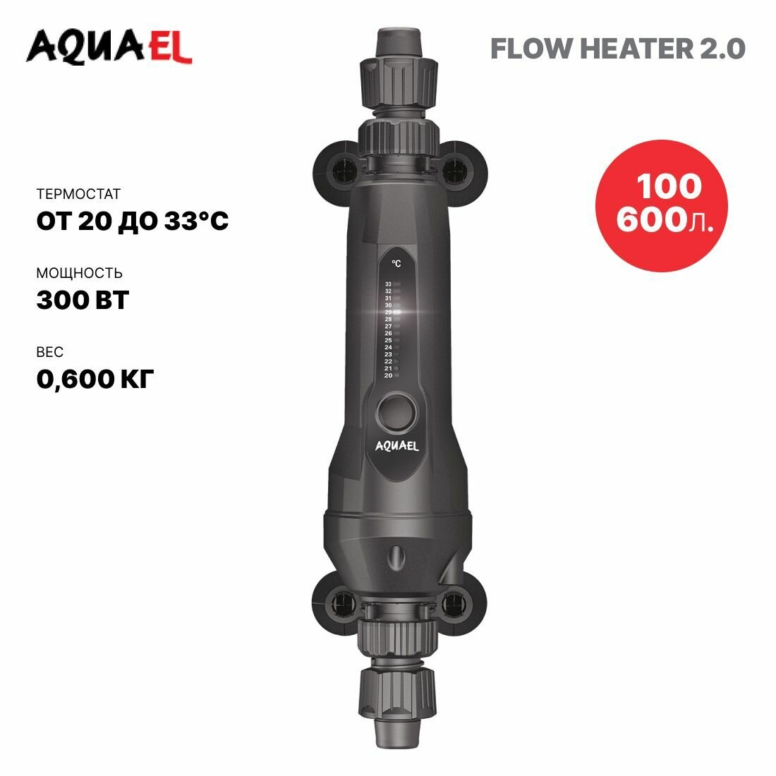 Нагреватель проточный для аквариума AQUAEL FLOW HEATER 300W 2.0
