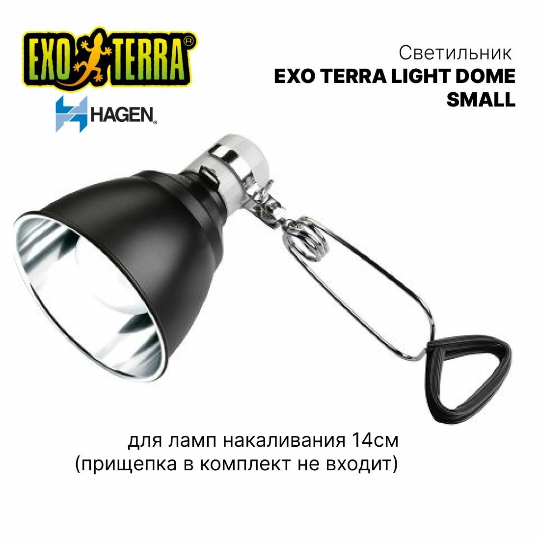 Светильник EXO TERRA навесной для ламп накаливания 14см (прищепка в комплект не входит)