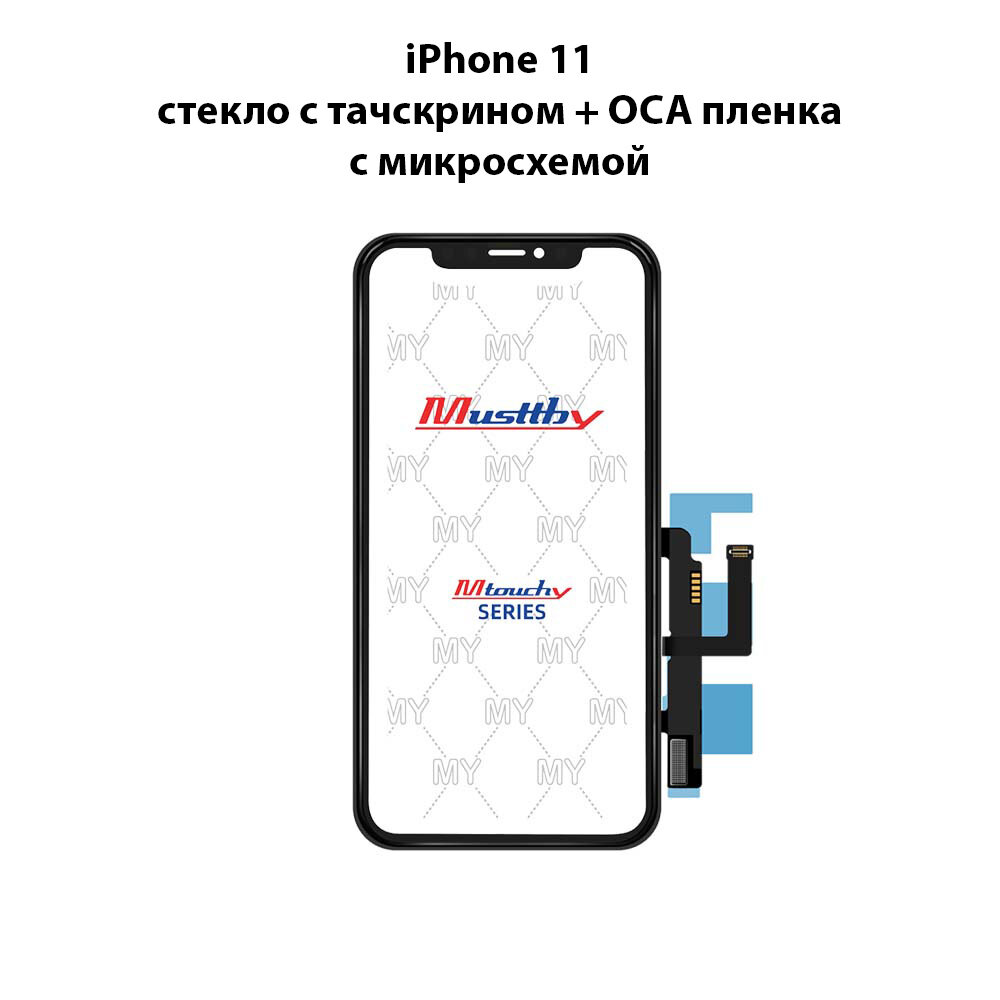 Стекло экрана (модуля) с тачскрином для переклейки Musttby iPhone 11 с микросхемой + OCA пленка