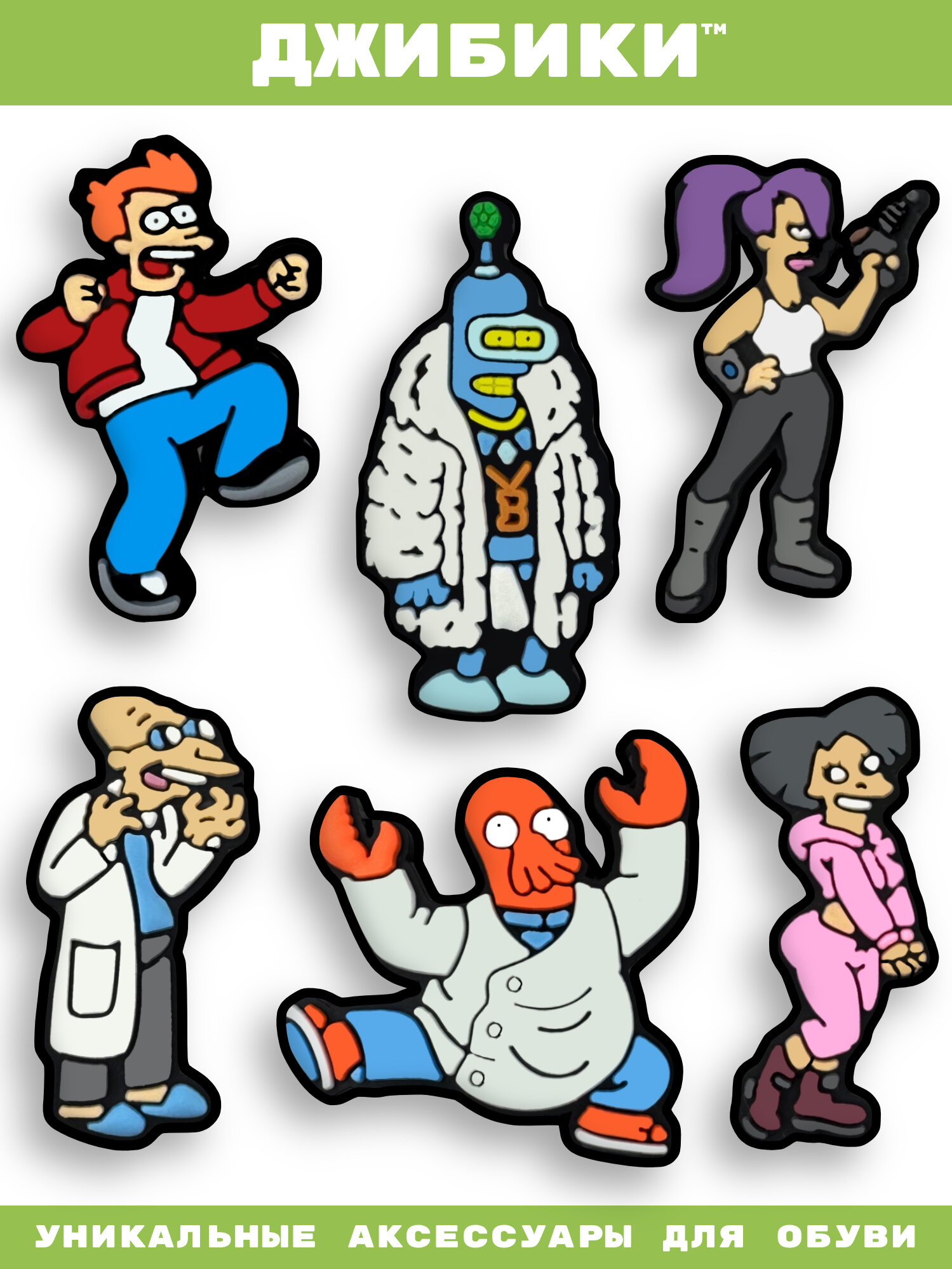 Украшения для обуви джибики("Футурама(Futurama)", "Мультсериалы"), Джибитсы(6 штук)