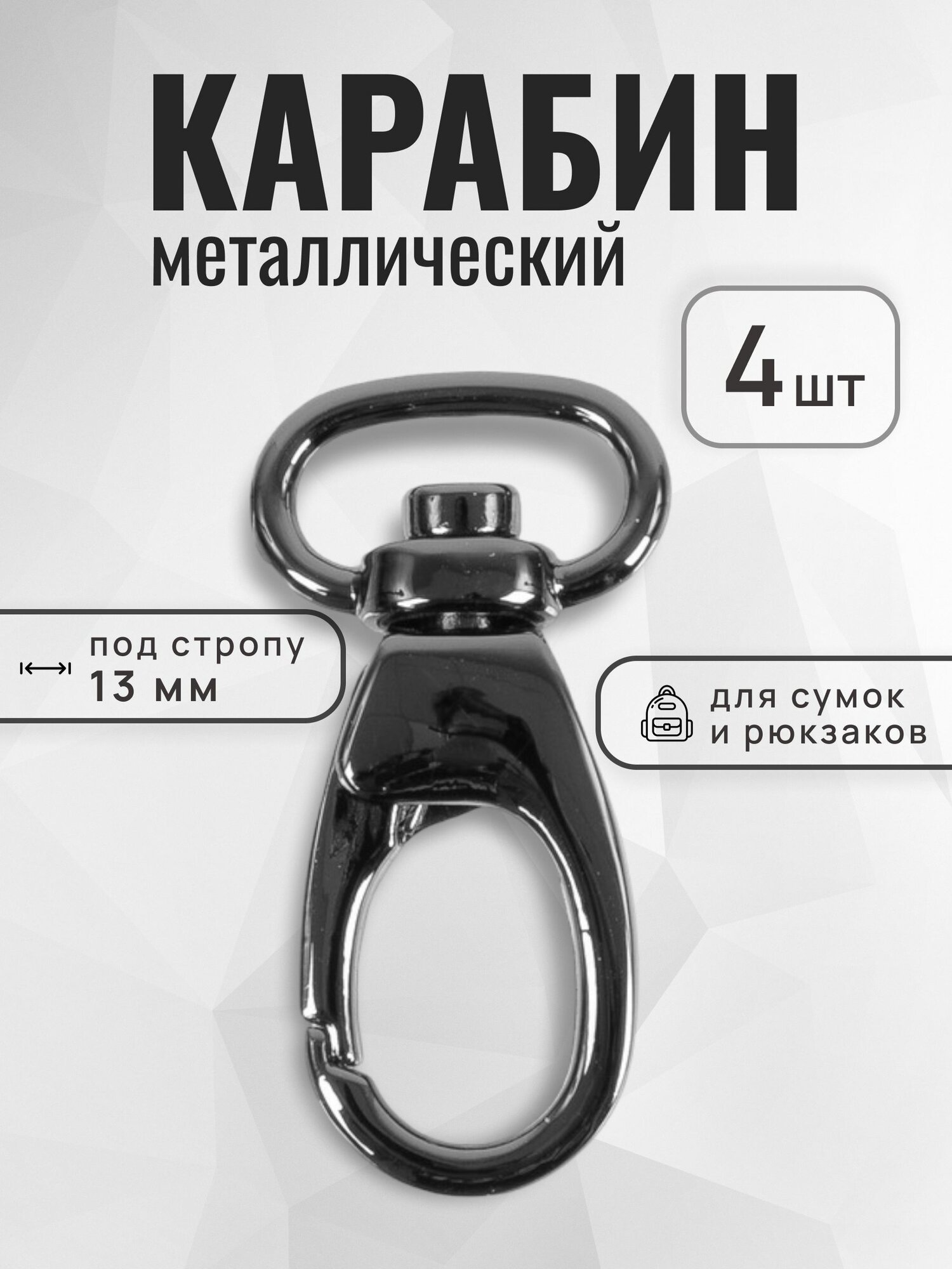 Карабин для сумок 13 мм черный никель, карабин металлический, 4 шт