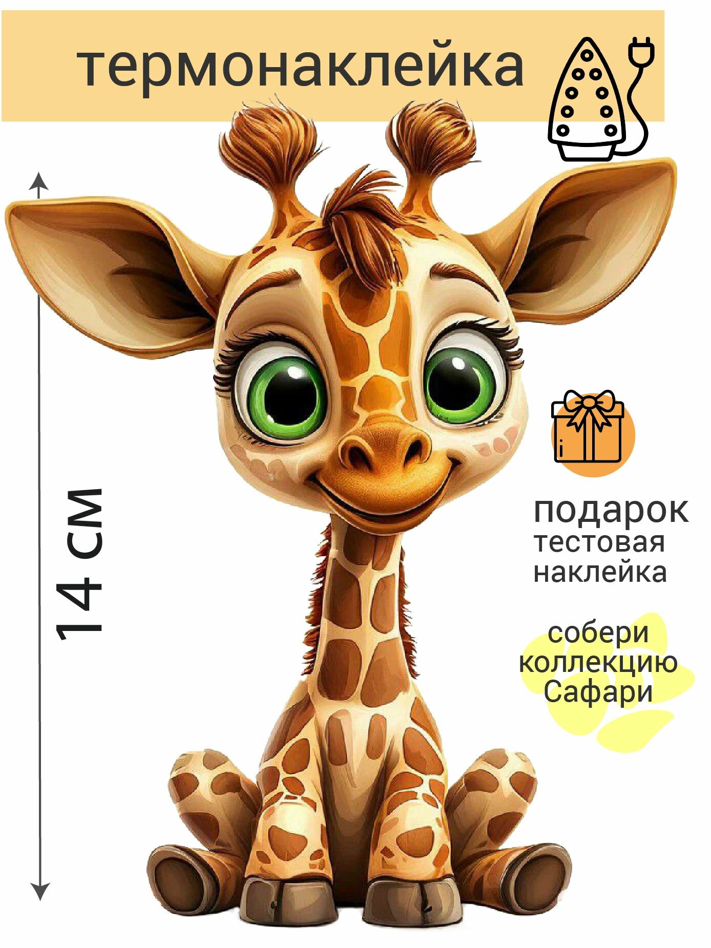 Термонаклейка для одежды Жираф для любой ткани, DTF, 14х11 см