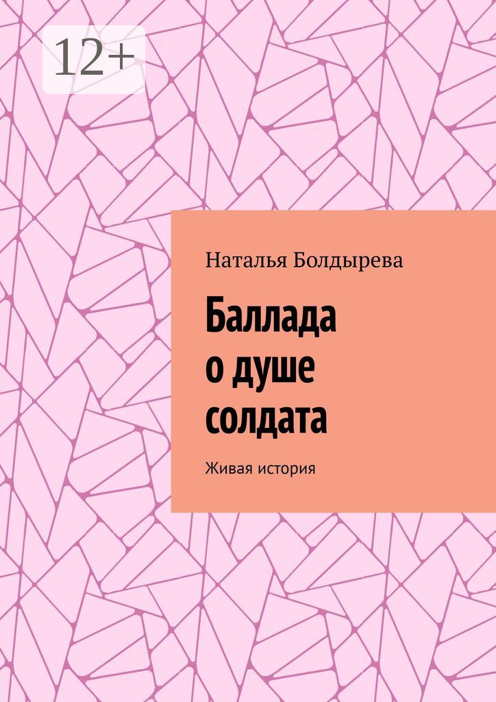 Баллада о душе солдата