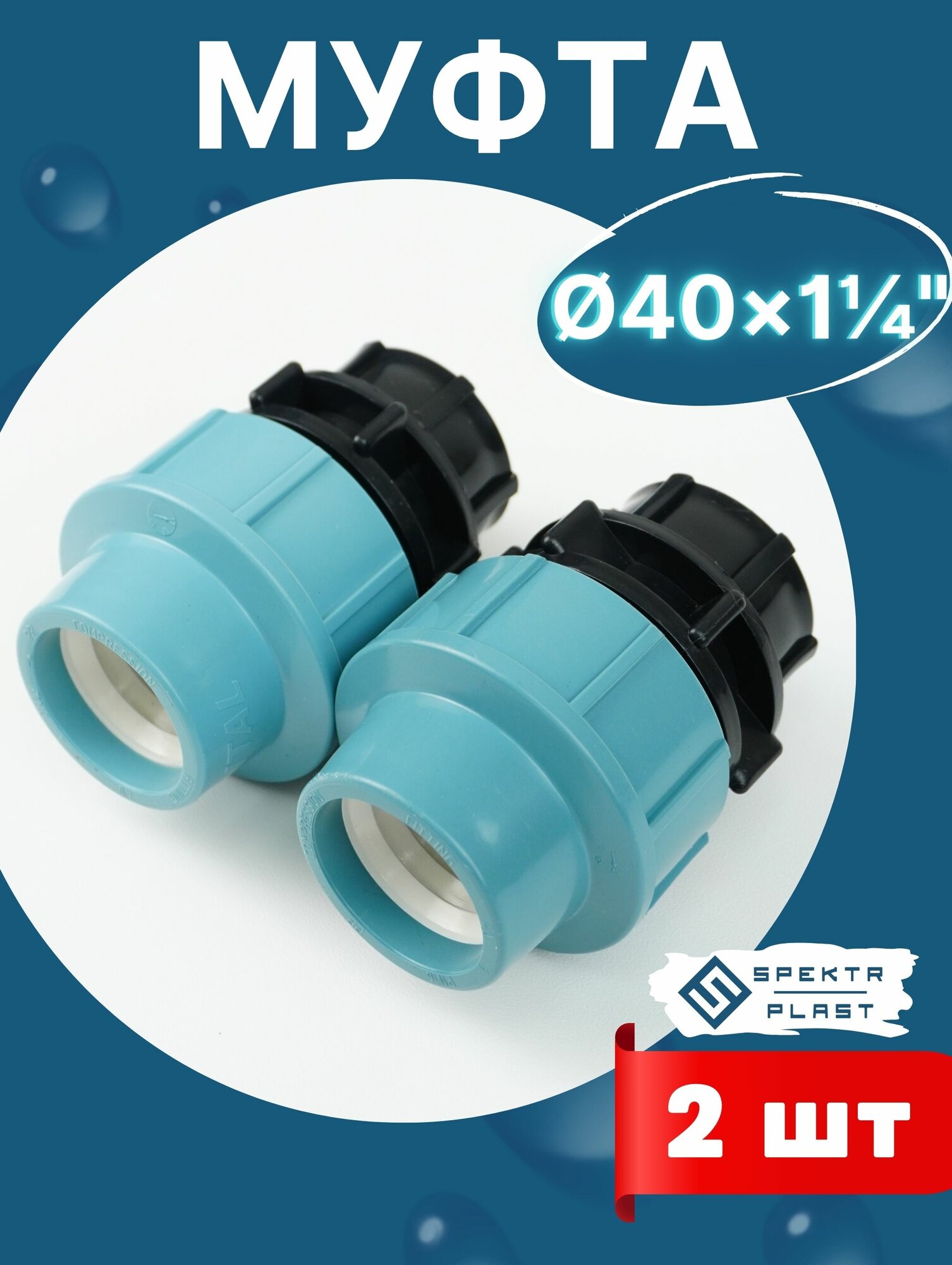 Муфта ПНД 40х1 1/4 внутренняя резьба итал (завод SPEKTR) 2шт.