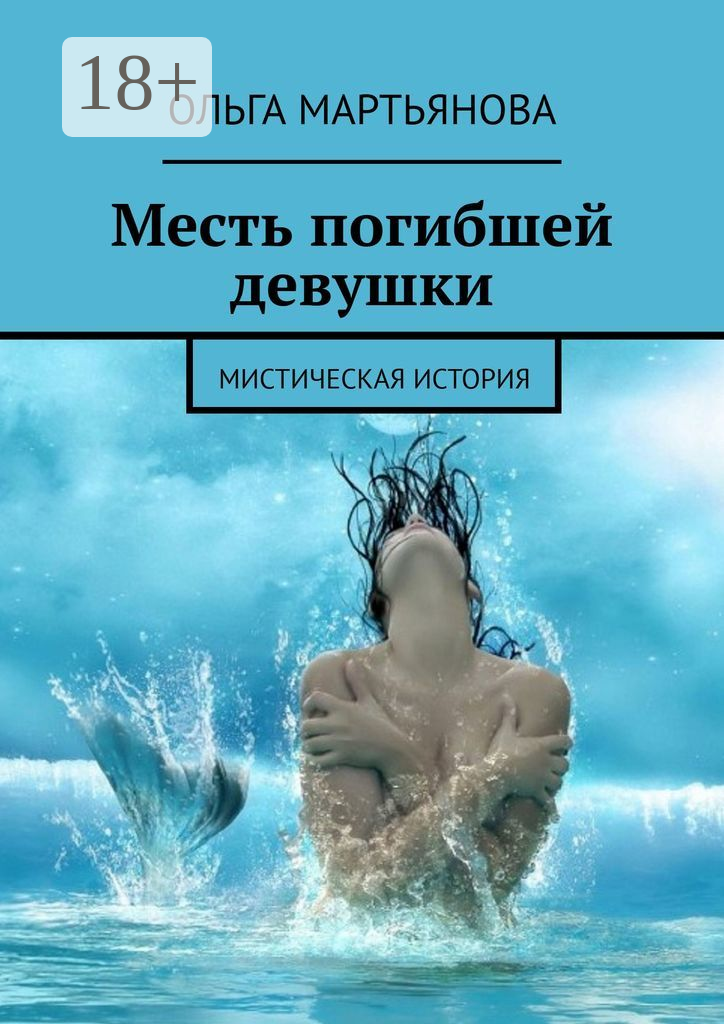 Месть погибшей девушки