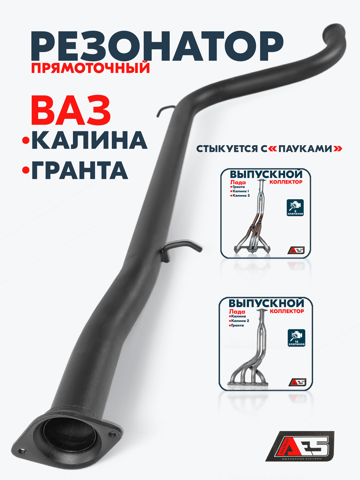 Резонатор-труба "AES" для а/м Калина 1, Гранта / прямоточный