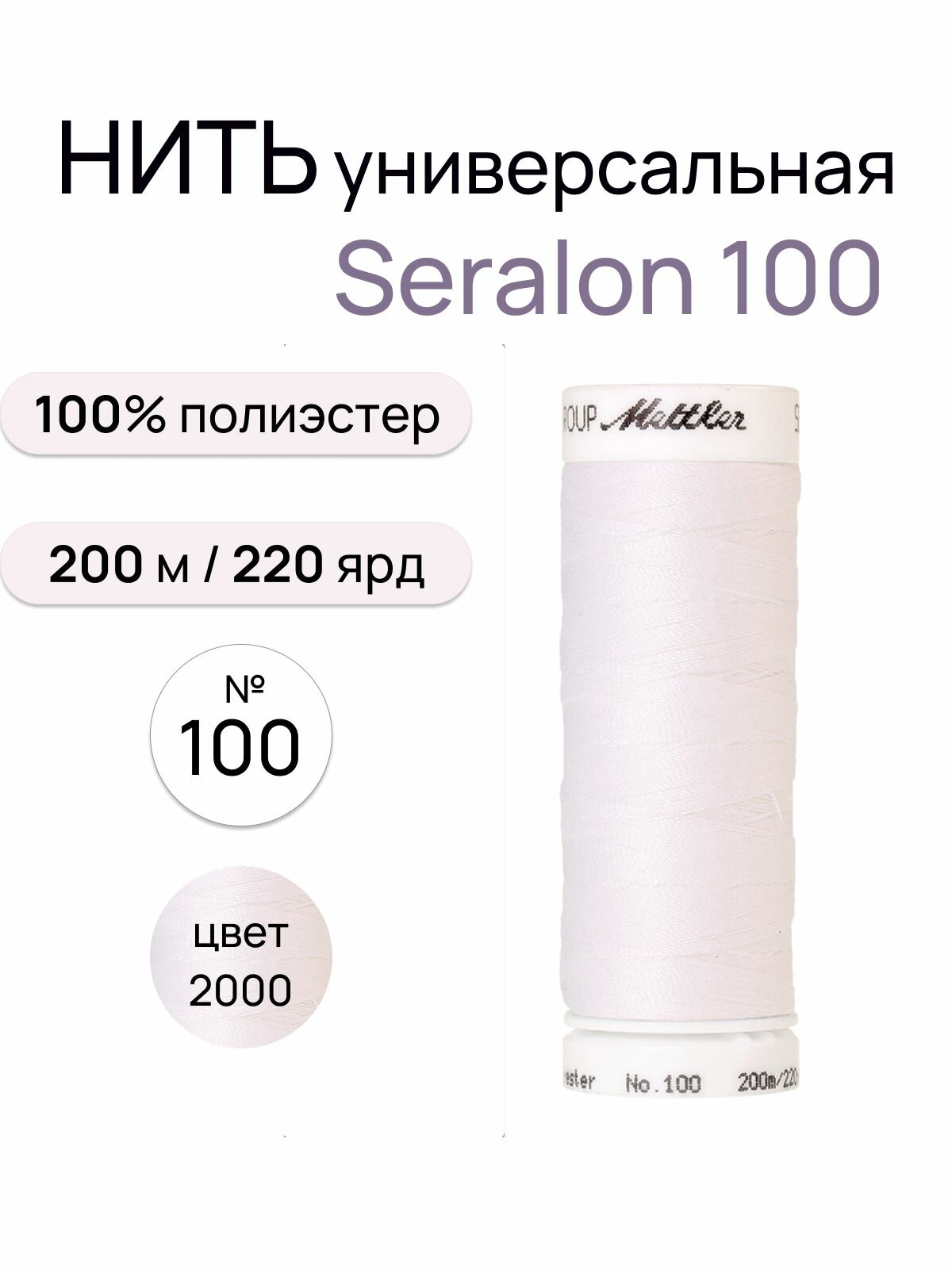 Нить универсальная Seralon №100 200м цв. 2000 100% полиэстер