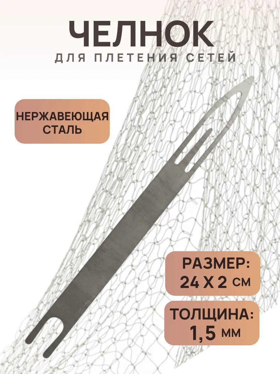 Челнок для плетения рыболовных сетей 24*2 см