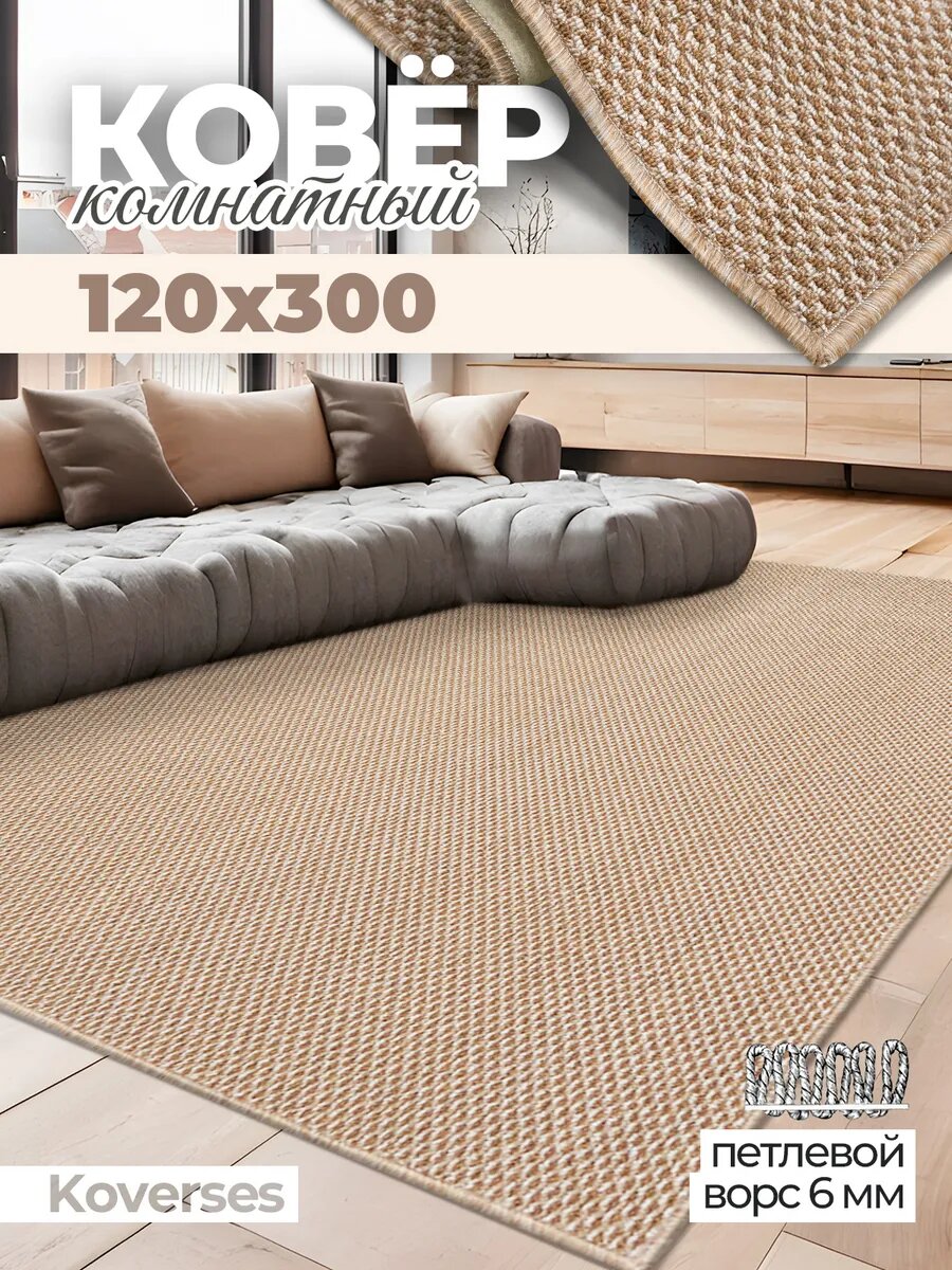Ковер комнатный 120х300
