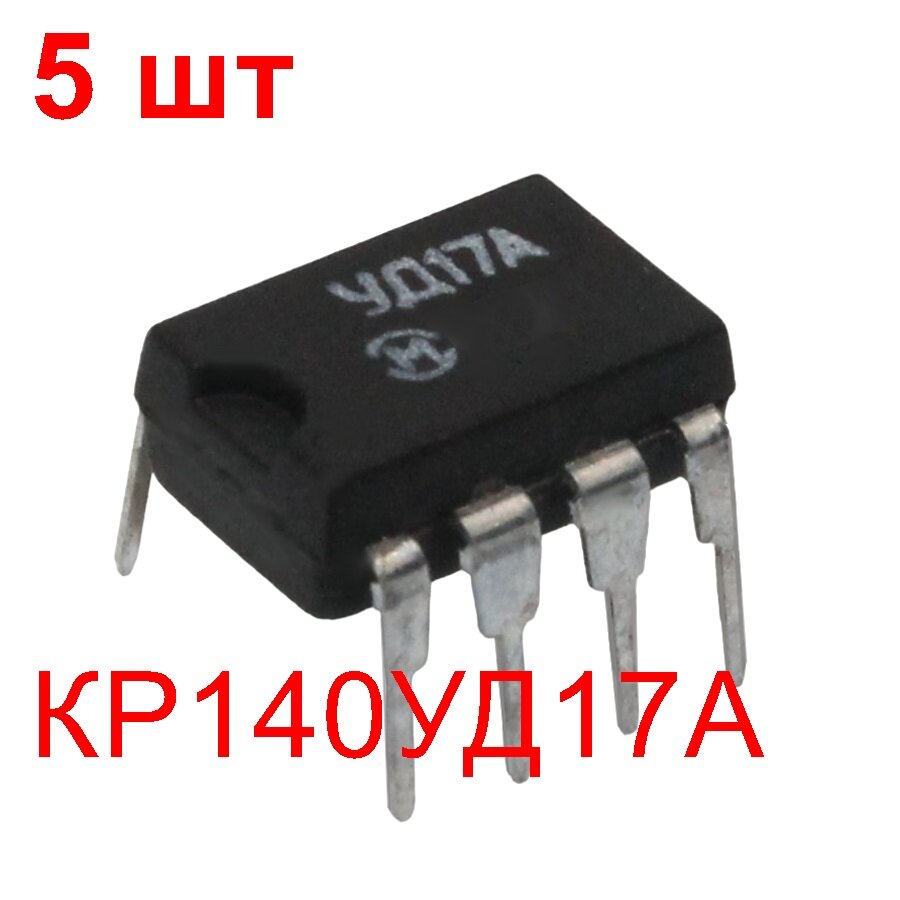 Микросхема КР140УД17А 5 шт. прецизионный ОУ с низкими шумами и высоким входным сопротивлением в корпусе DIP-8