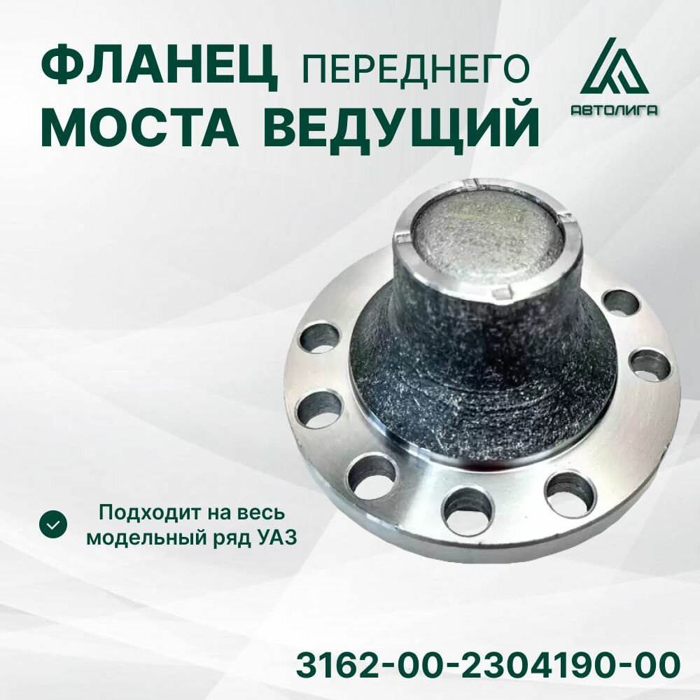 Фланец ведущий переднего колеса УАЗ (на мост спайсер) с заглушкой