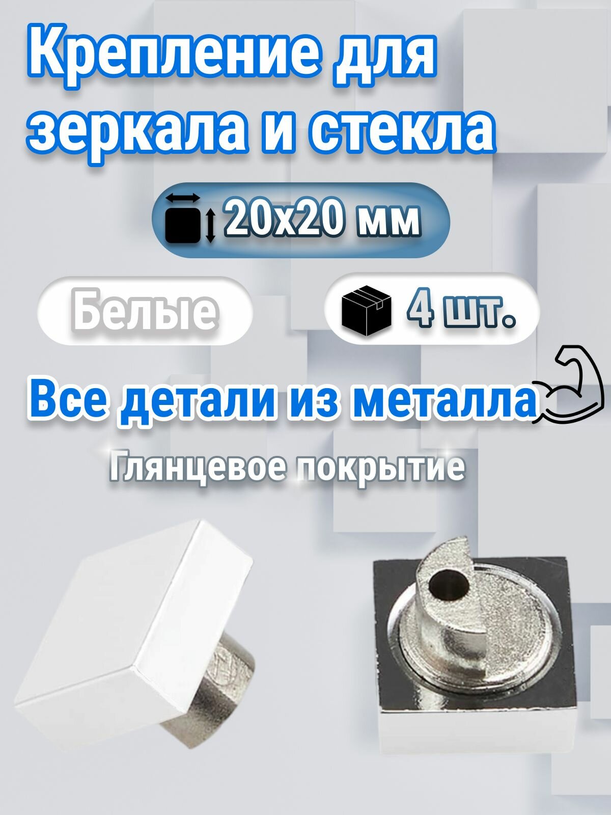 Крепление для зеркала и стекла 20х20 мм, белые, глянцевые, без сверления, металлические, 4 штуки