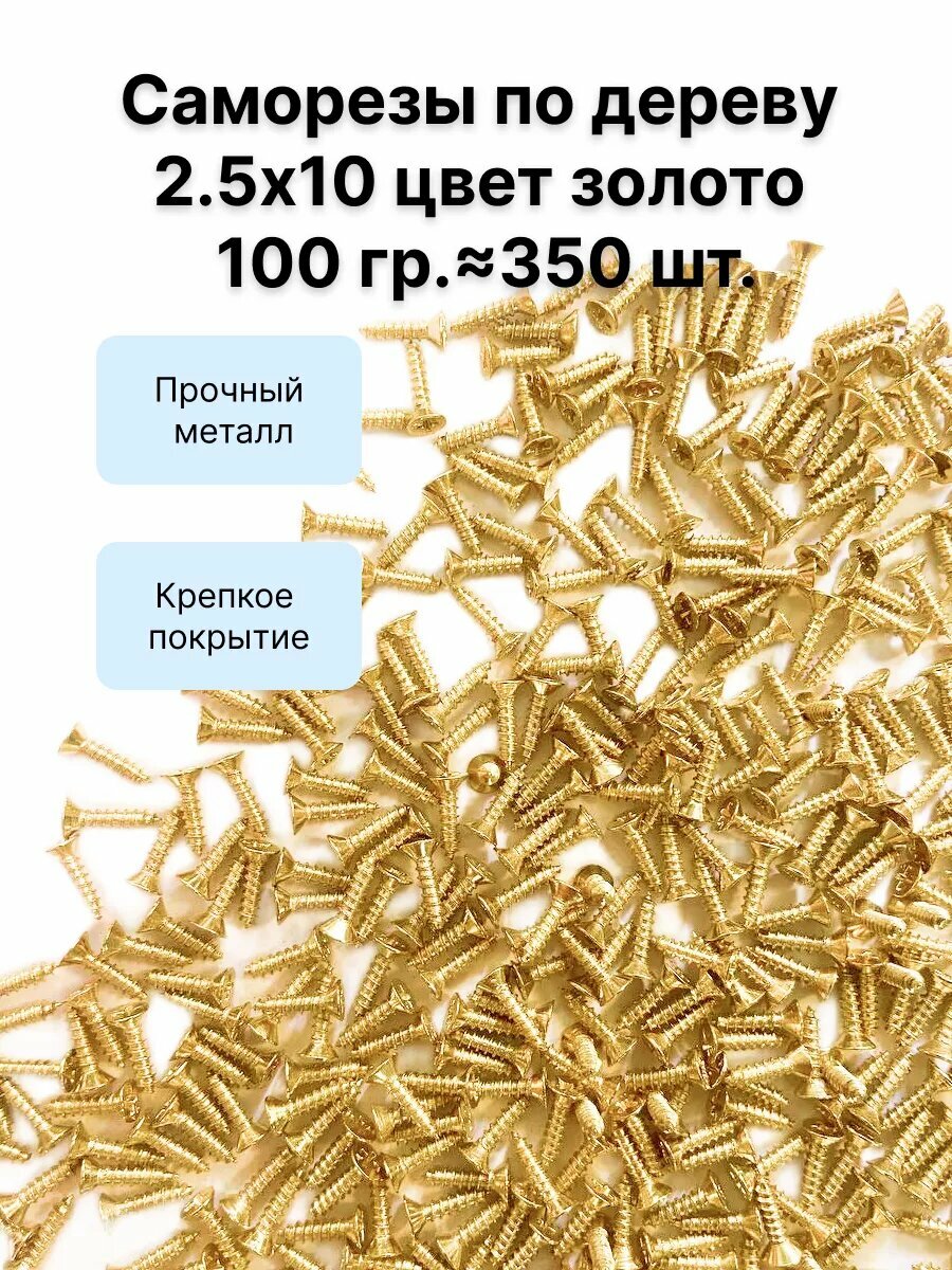 Саморезы декоративные Decupe, потайные, с крестообразным шлицем, 2,5x10 мм, цвет золото, 100 г (примерно 350 шт)