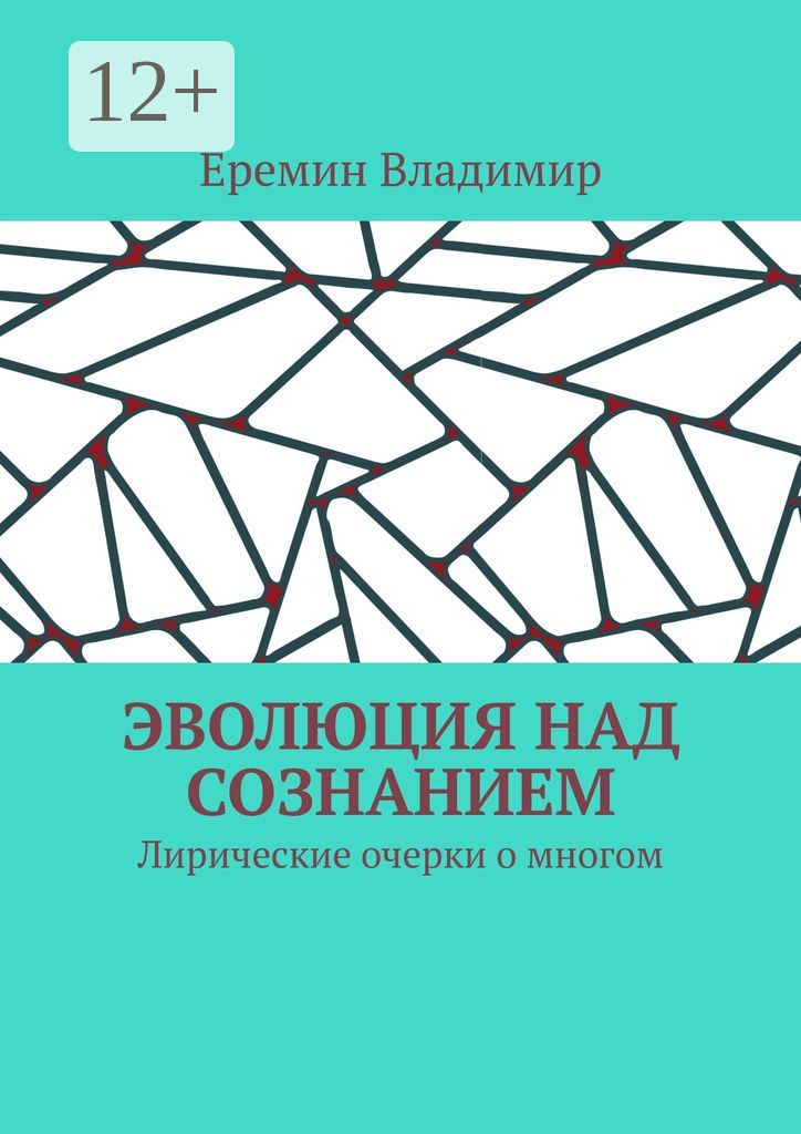 Эволюция над сознанием