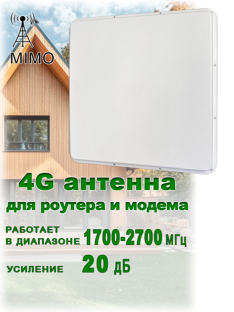 Уличная антенна 20дБ для Wi Fi роутера - усилитель интернет сигнала 4G
