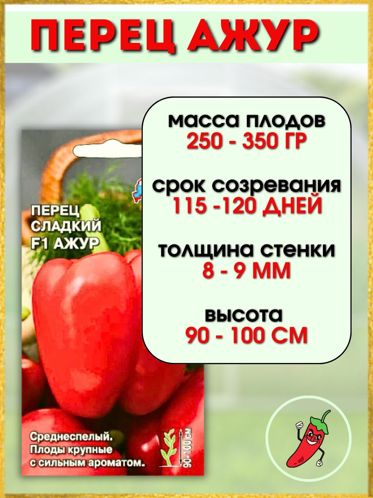 Семена СеДек "Ажур F1", сладкий перец, однолетние, 2 упаковки