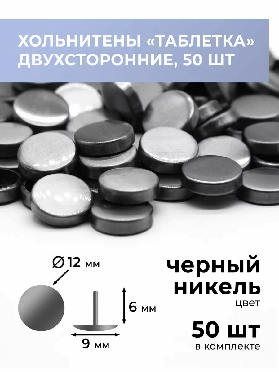 Хольнитены "таблетка", черный никель, 12х6 мм, 50 комплектов / фурнитура для одежды и аксессуаров