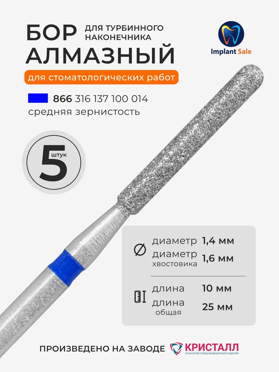 Алмазные стоматологические боры Кристалл, нержавеющая сталь, 5шт