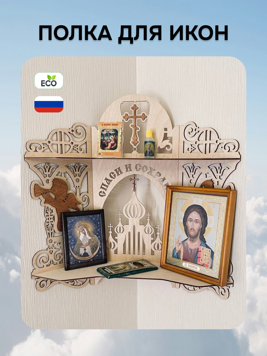 Иконостас из дерева угловой навесной полка для икон, цвет натуральный