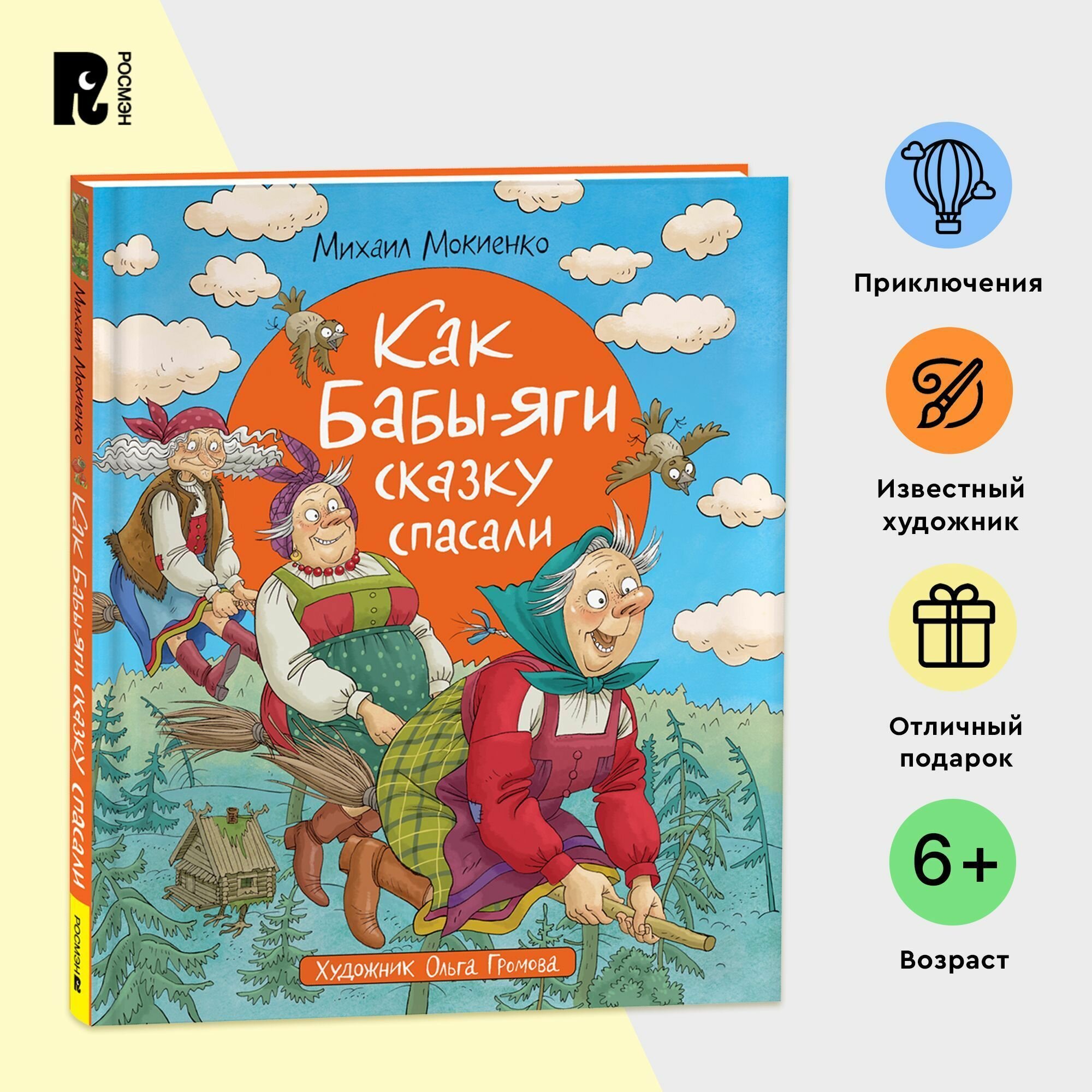 Как Бабы-Яги сказку спасали