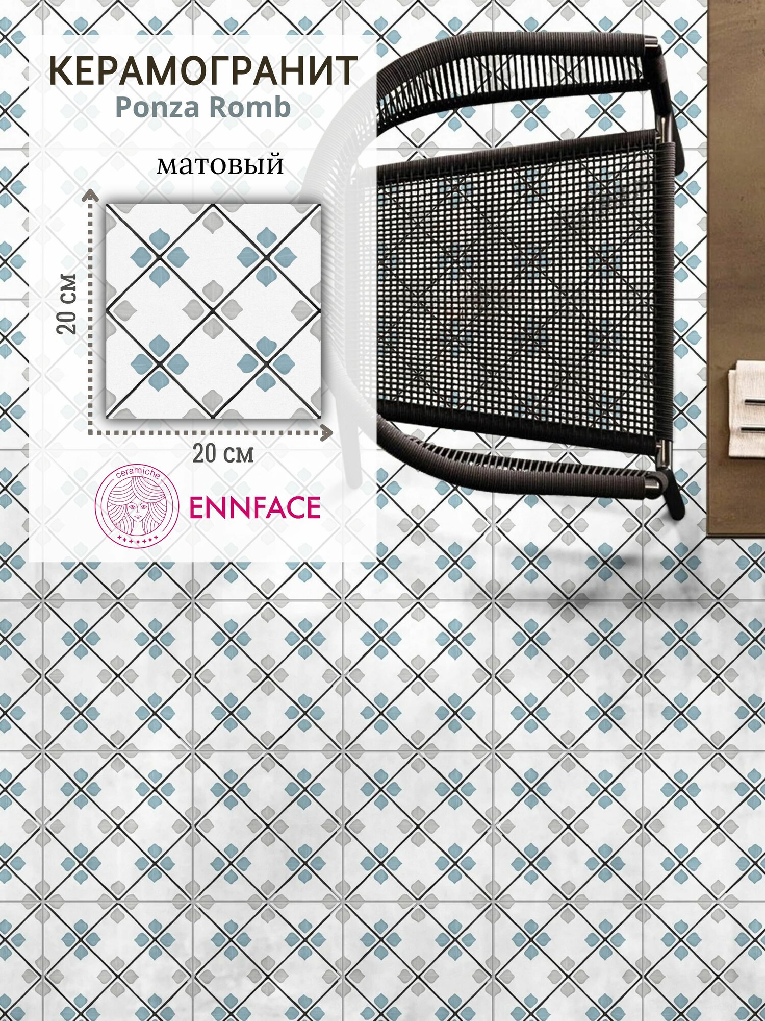 Керамогранит ENNFACE 20 х 20 см, Ponza Romb, матовый, 1 м2 в упаковке (25 шт.)