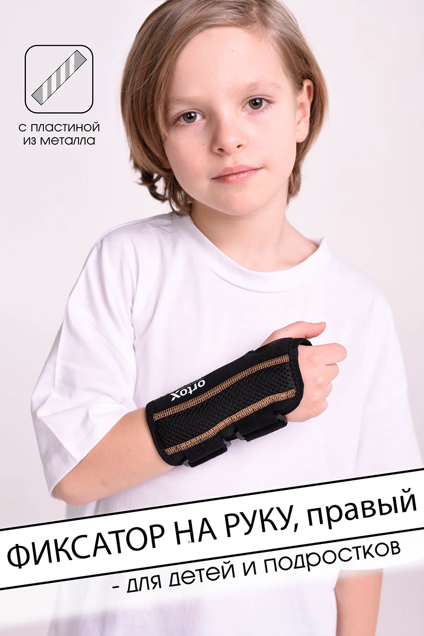 Фиксатор лучезапястный, детский, с металлическими пластинами для правой руки