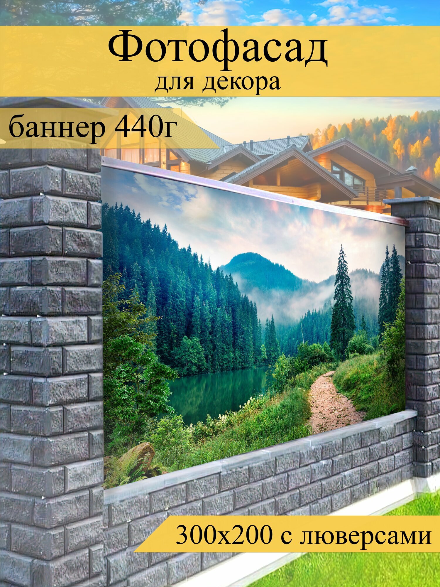 Фотофасад для забора, декоративный баннер для дачи и дома, 200х300см