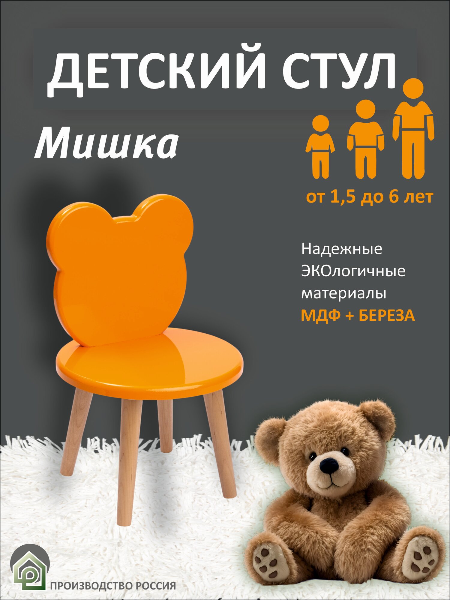 Стульчик детский деревянный Мишка , МДФ , береза, стул для детей оранжевый