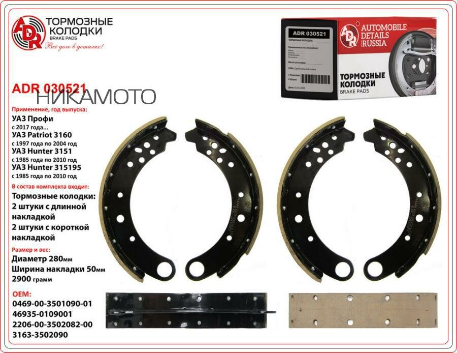 ADR ADR 030521 Колодка задняя ADR (Россия) УАЗ Patriot 3160 - 3162 RK DAIMOS OPTIMAL (заклепанные)