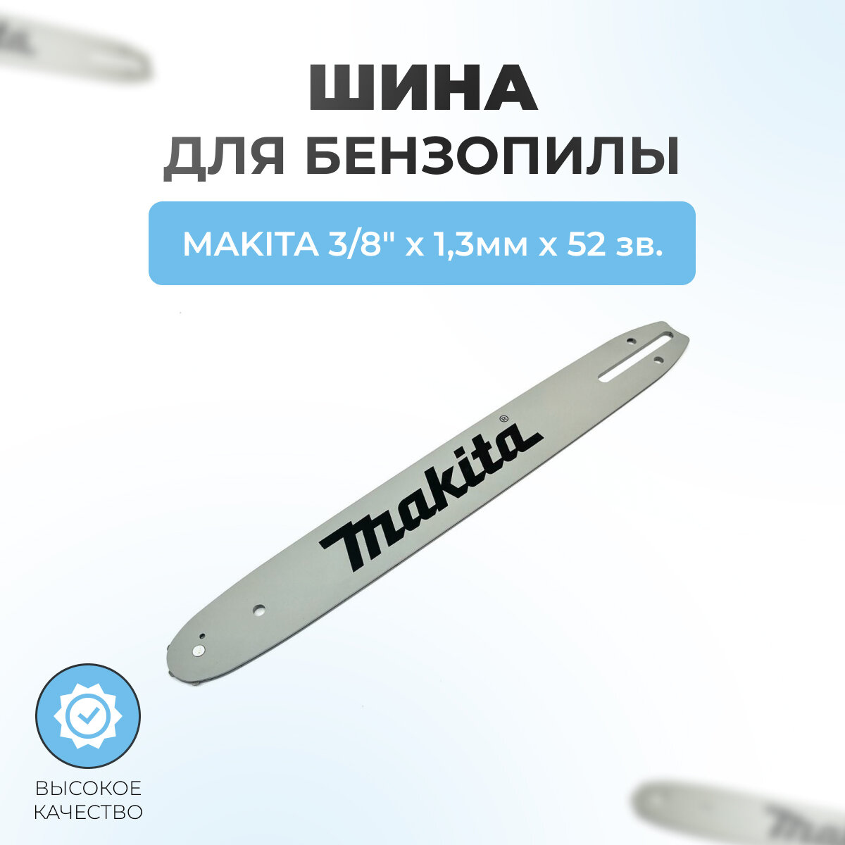 Шина для бензопилы MAKITA 3/8"х1,3мм х 52 зв. (узкий конец)