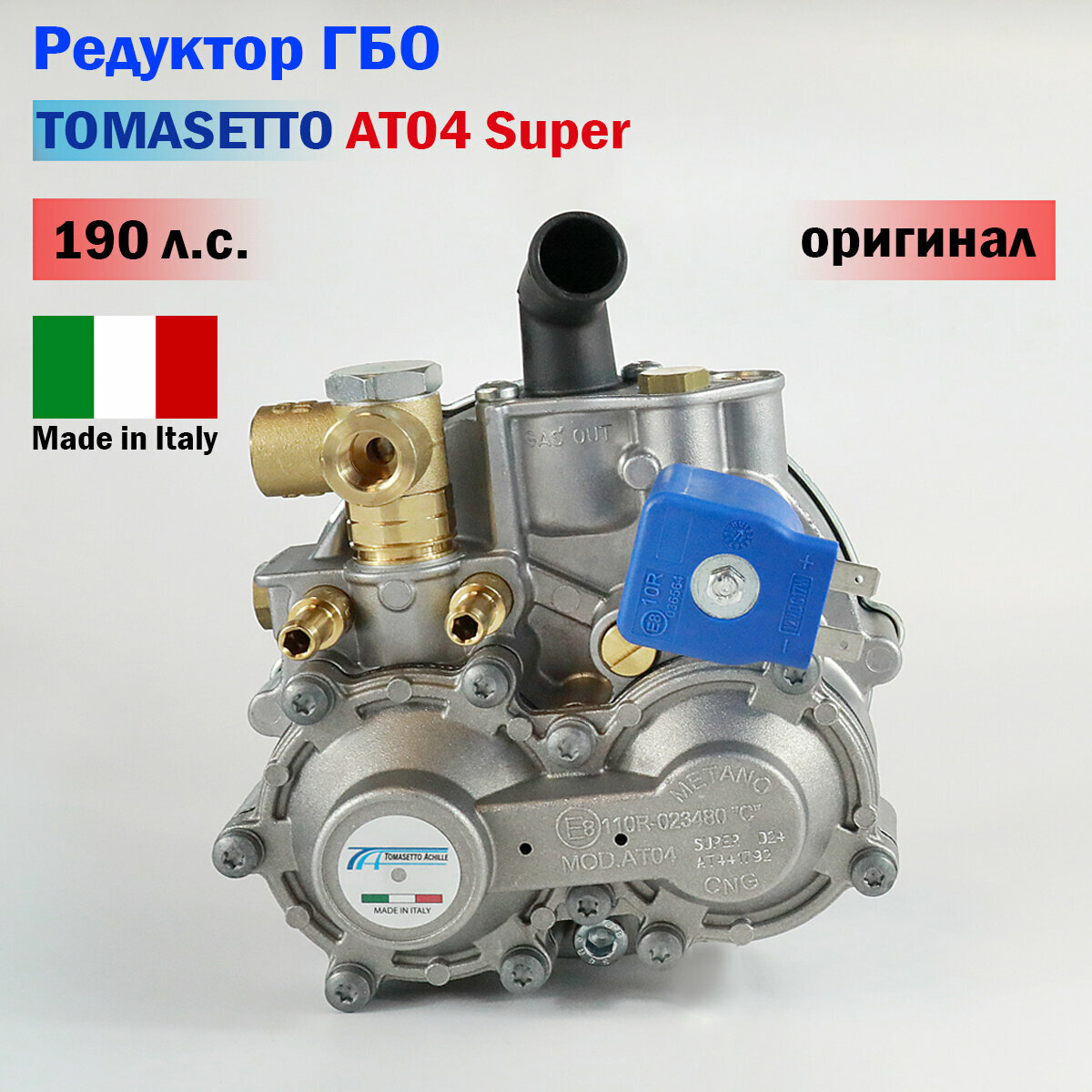 Метановый редуктор ГБО TOMASETTO AT04 Super 190 л. с. (Оригинал)