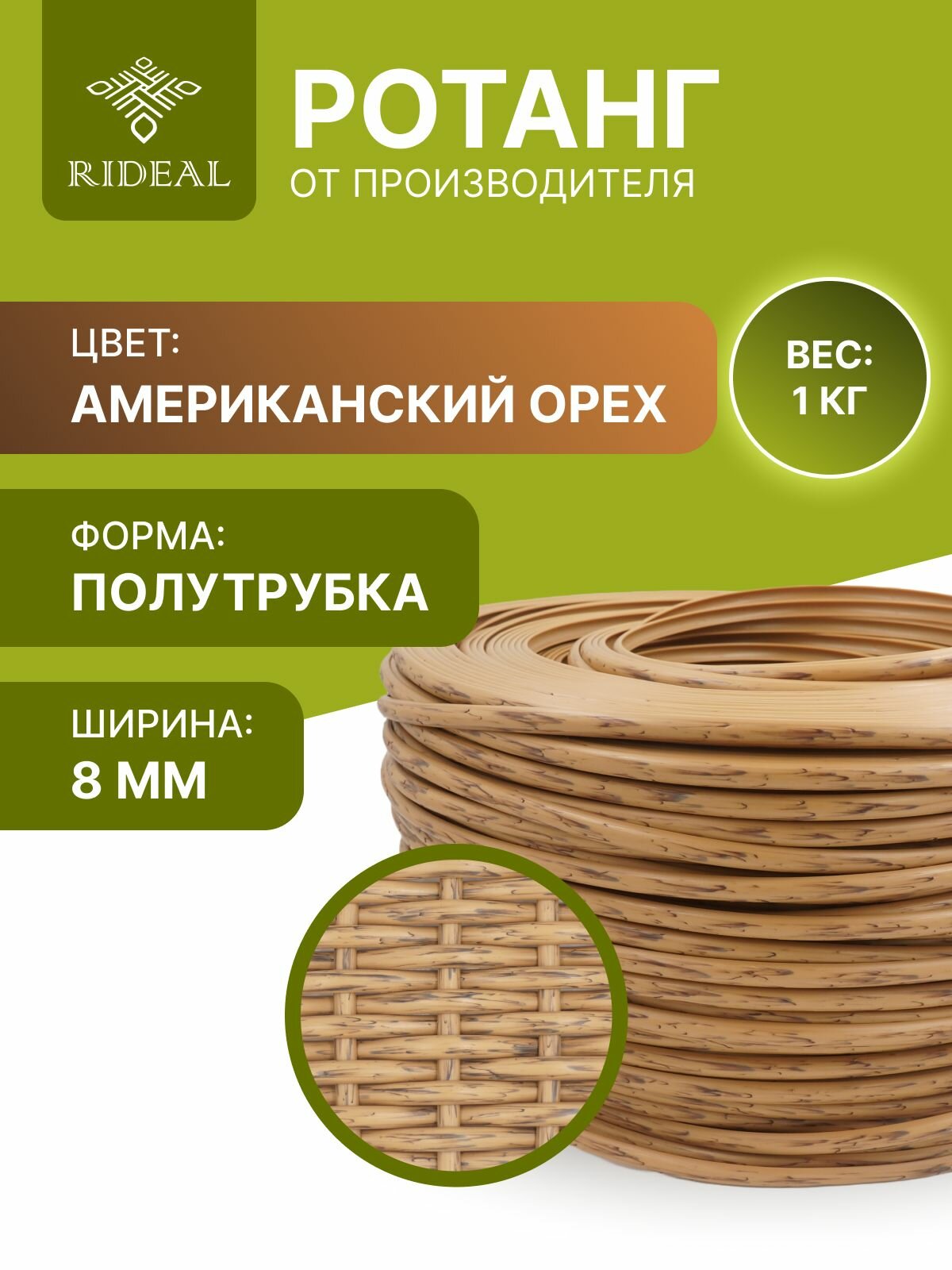 Ротанг 1кг для плетения полутрубка цвет, американский орех