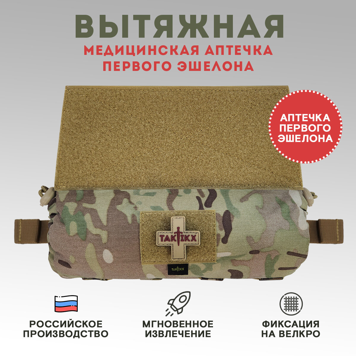 Аптечка медицинская TAKTIKX/тактикс, вытяжная, мультикам