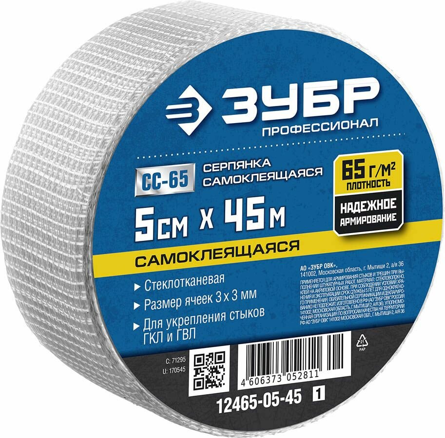 Серпянка ЗУБР 5 см х 45 м, 3х3 мм, сетка самоклеящаяся стеклотканевая Профессионал