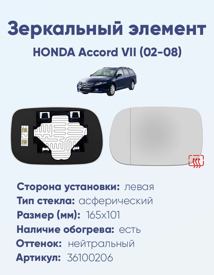 Зеркальный элемент левый HONDA Accord VII (02-08) асферика нейтральный с обогревом