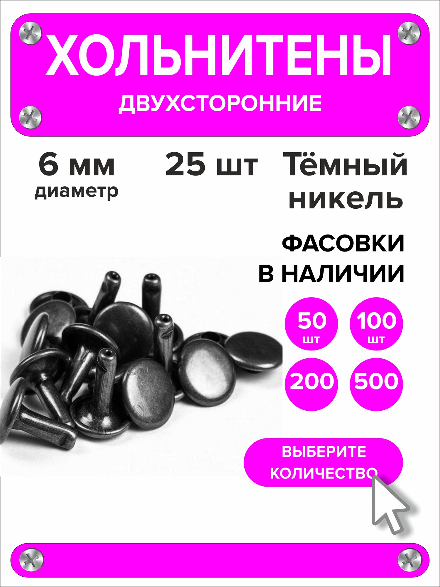 Хольнитены двухсторонние 6 мм, заклепки, темный никель 25 штук