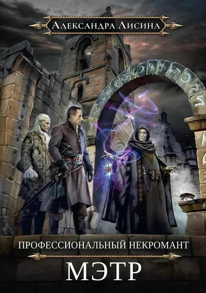 Книга RUGRAM_Publishing Профессиональный некромант-1. Мэтр. Лисина А, 2023 год