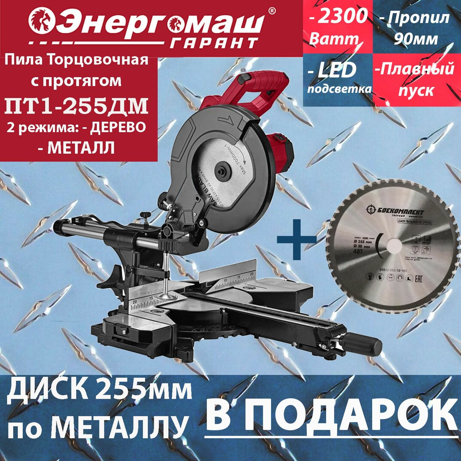 Торцовочная пила по металлу и дереву с протягом энергомаш Гарант ПТ1-255ДМ, как торцовка Sturm MS5525WM +диск по металлу (B/H) 9022-255-30-48S