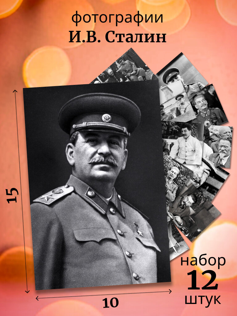 Набор открыток "Сталин 10х15", фотобумага, 10 см х 15 см, 12 шт