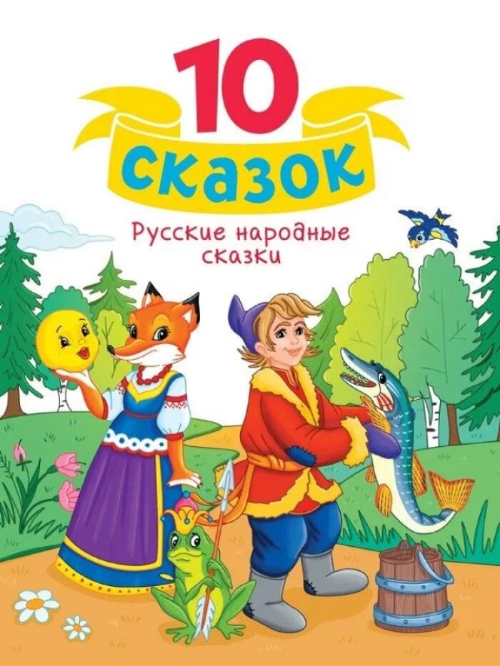 Книга Проф-Пресс "10 сказок", фольклор, 2024 г, 10 сказочных историй, 128 стр.