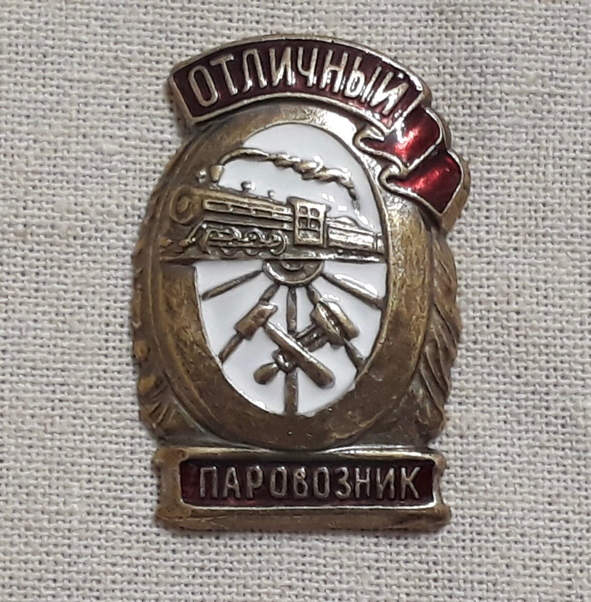 Тяжелый знак Отличный паровозник