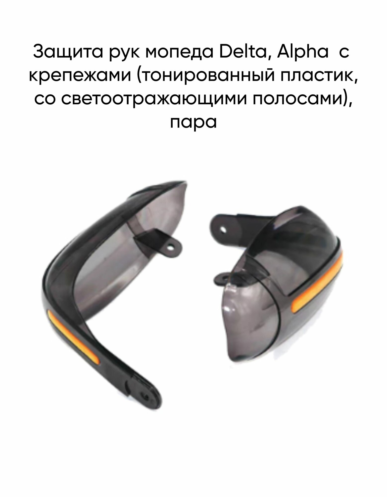 Защита рук мопеда Delta, Alpha с крепежами (тонированный пластик, со светоотражающими полосами), пара