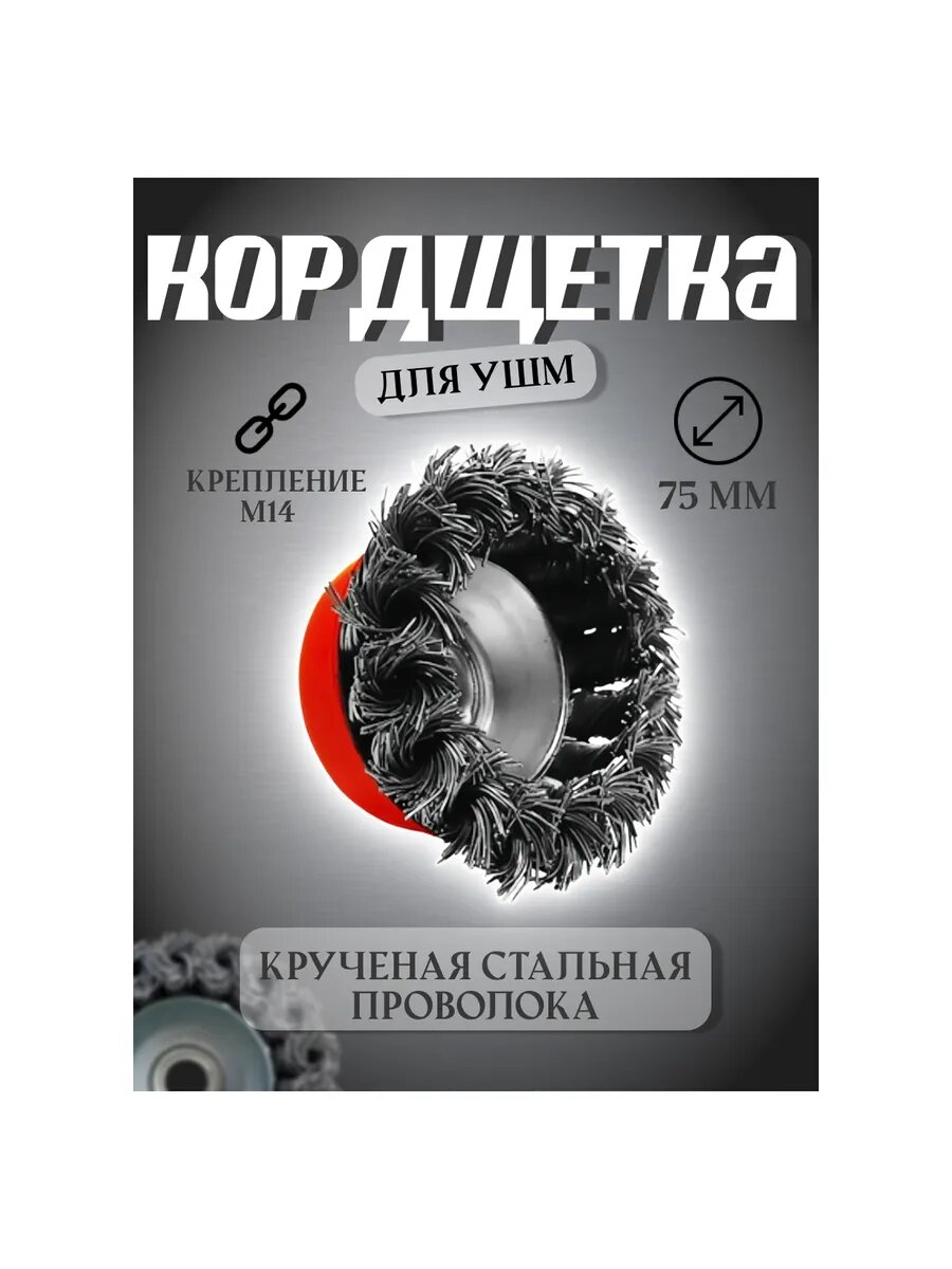 Щетка для УШМ чашеобразная 75 мм М14 Крученая жесткая чашка