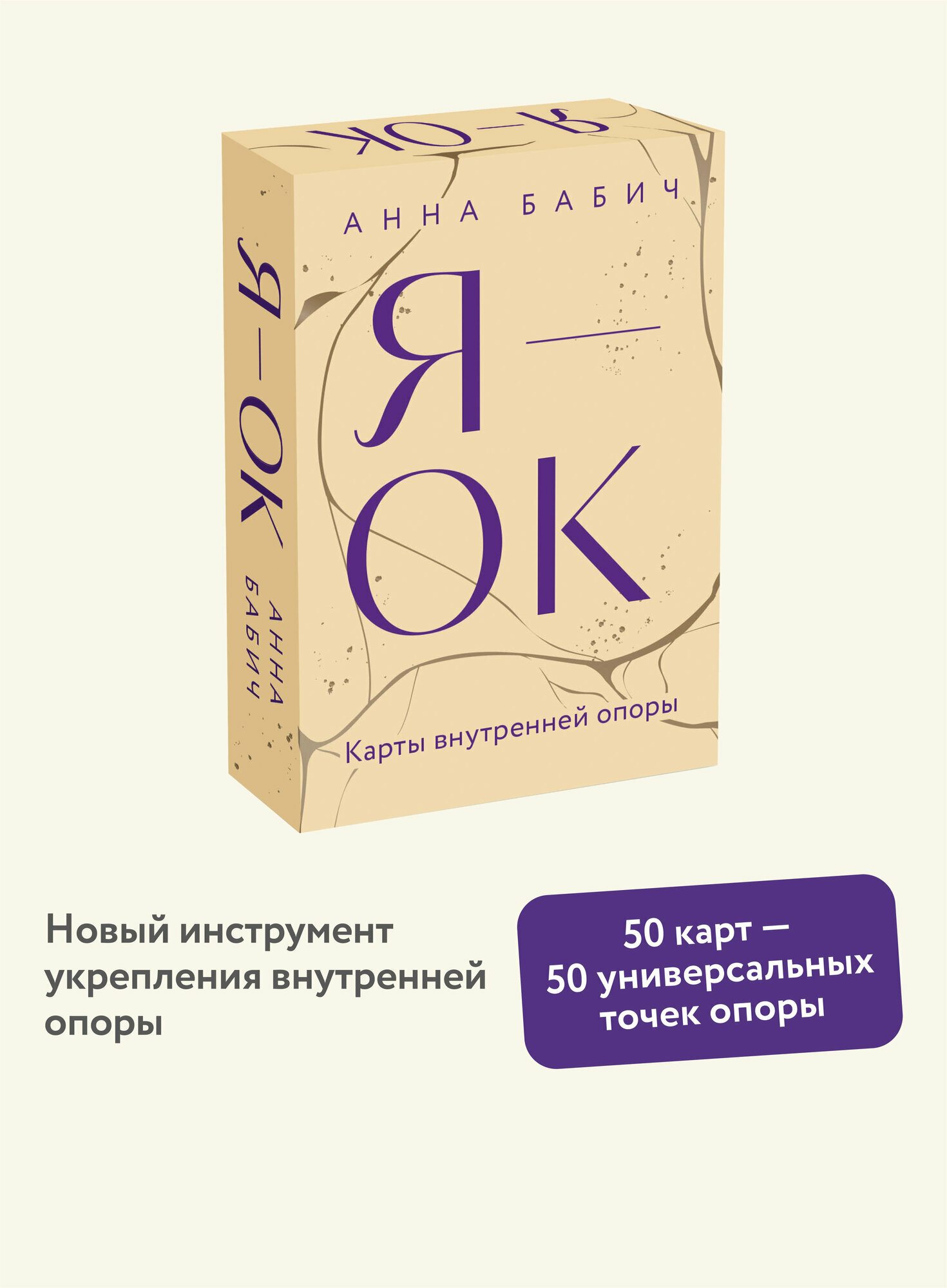 Анна Бабич. Я — ОК. Карты внутренней опоры