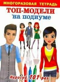 Многораз. тетрадь. Топ-модели на подиуме